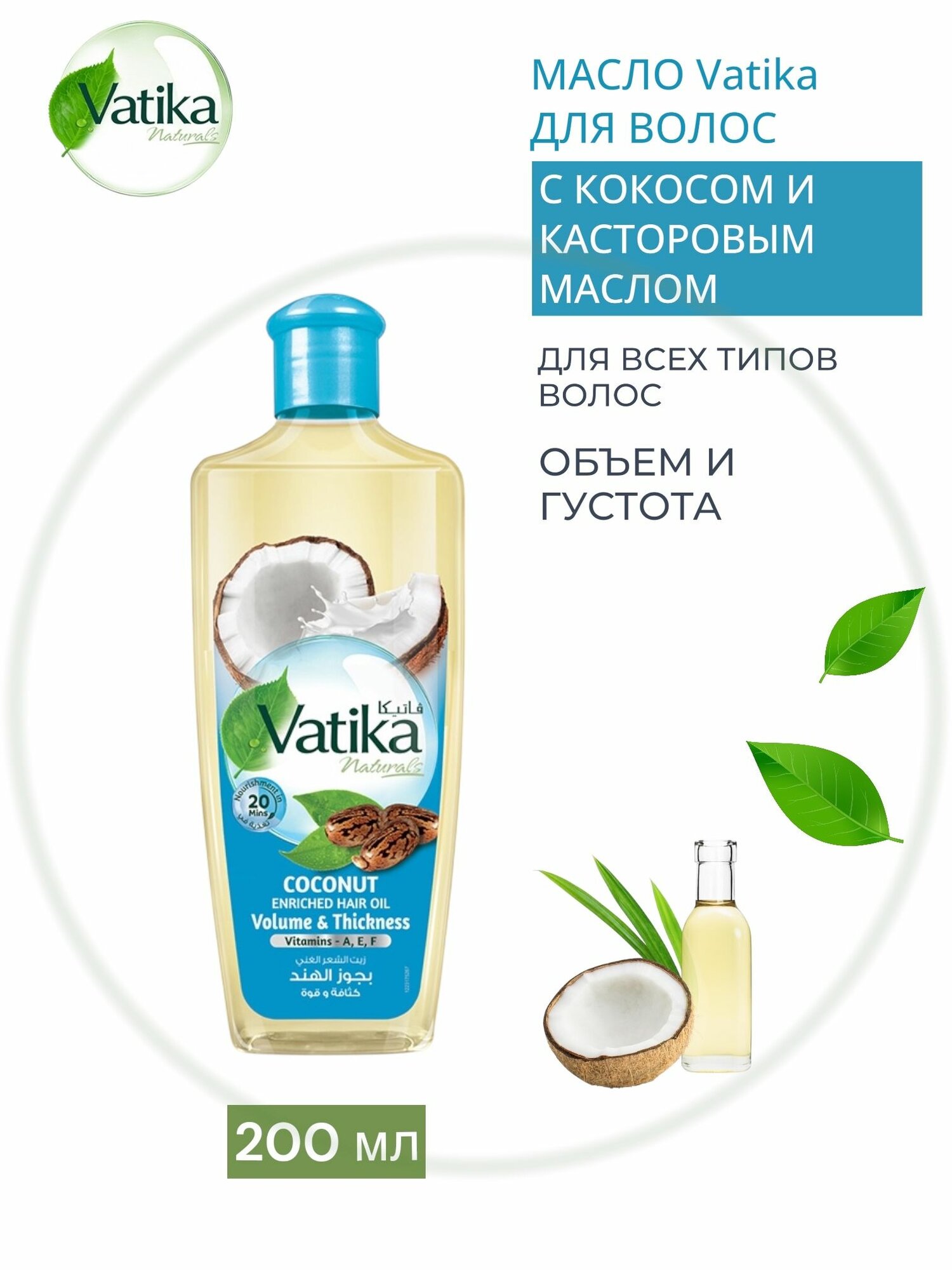 Dabur Vatika кокос Масло для толщины и объема волос 200 мл./COCONUT Enriched Hair Oil /Ватика, Дабур,200 мл./