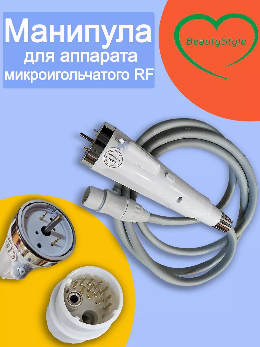 Манипула к аппарату микроигольчатого RF-лифтинга