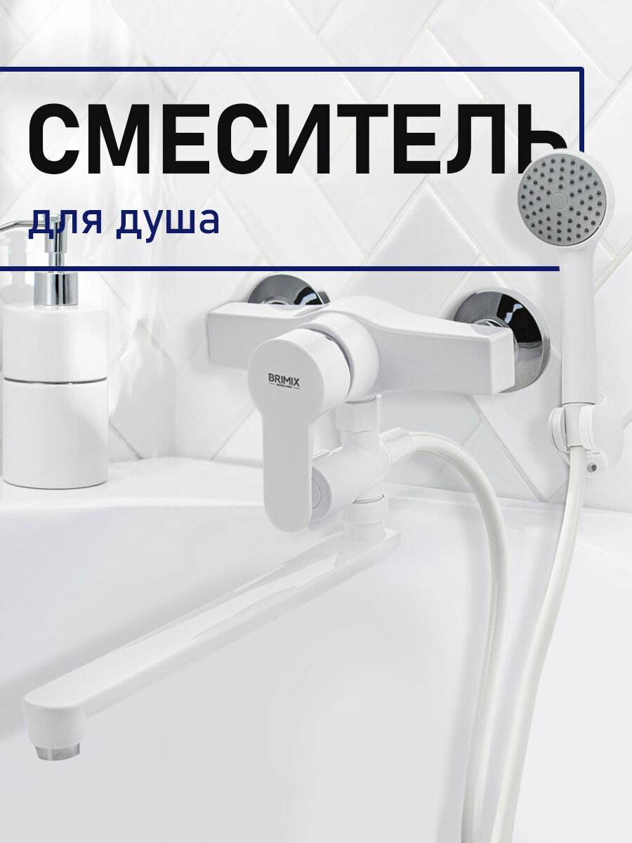 Смеситель для ванны и душа BRIMIX с длинным изливом. Из высокопрочного ABS пластика. / Цвет белый. / арт. 555