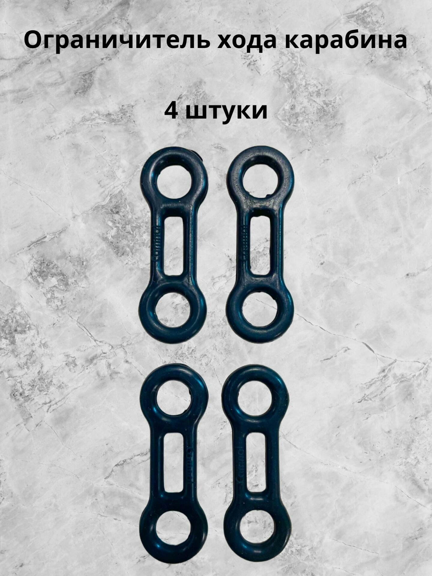 Ограничитель, фиксатор хода карабина для альпинизма - 4 штуки