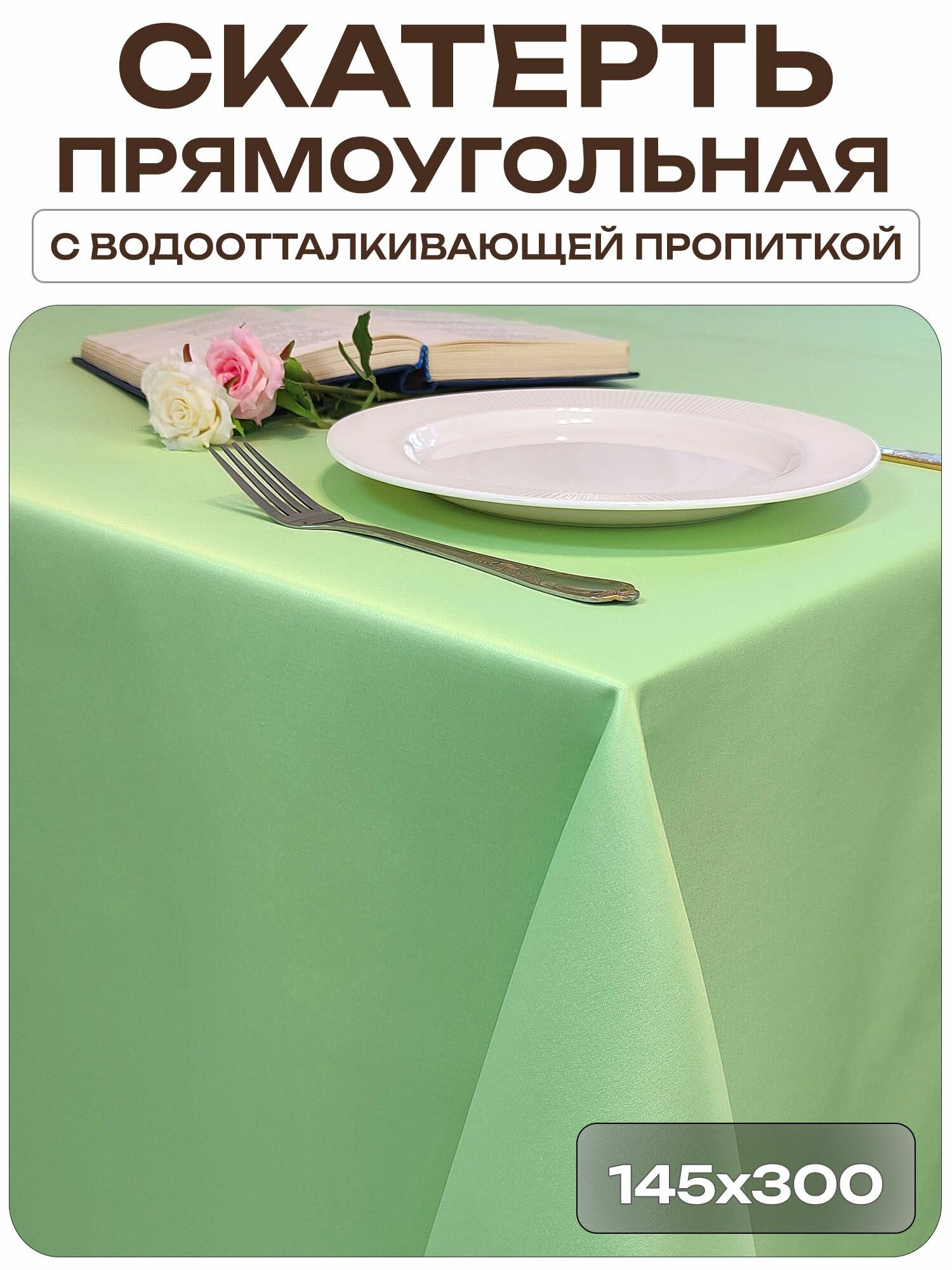 Скатерть 145x300 см. цвет салатовый без рисунка с пропиткой от загрязнений