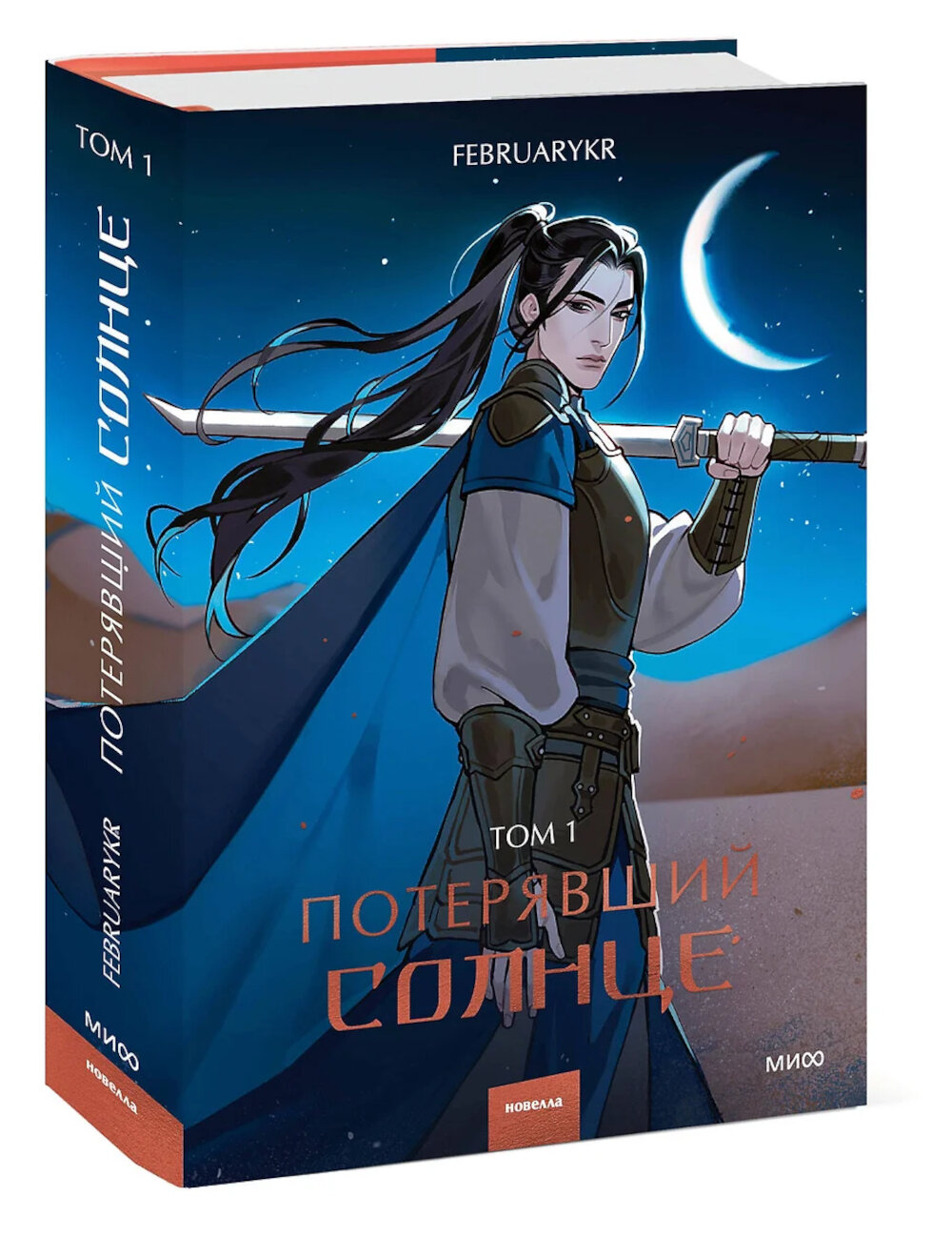 Потерявший солнце. Т. 1. FebruaryKr. Манн, Иванов и Фербер