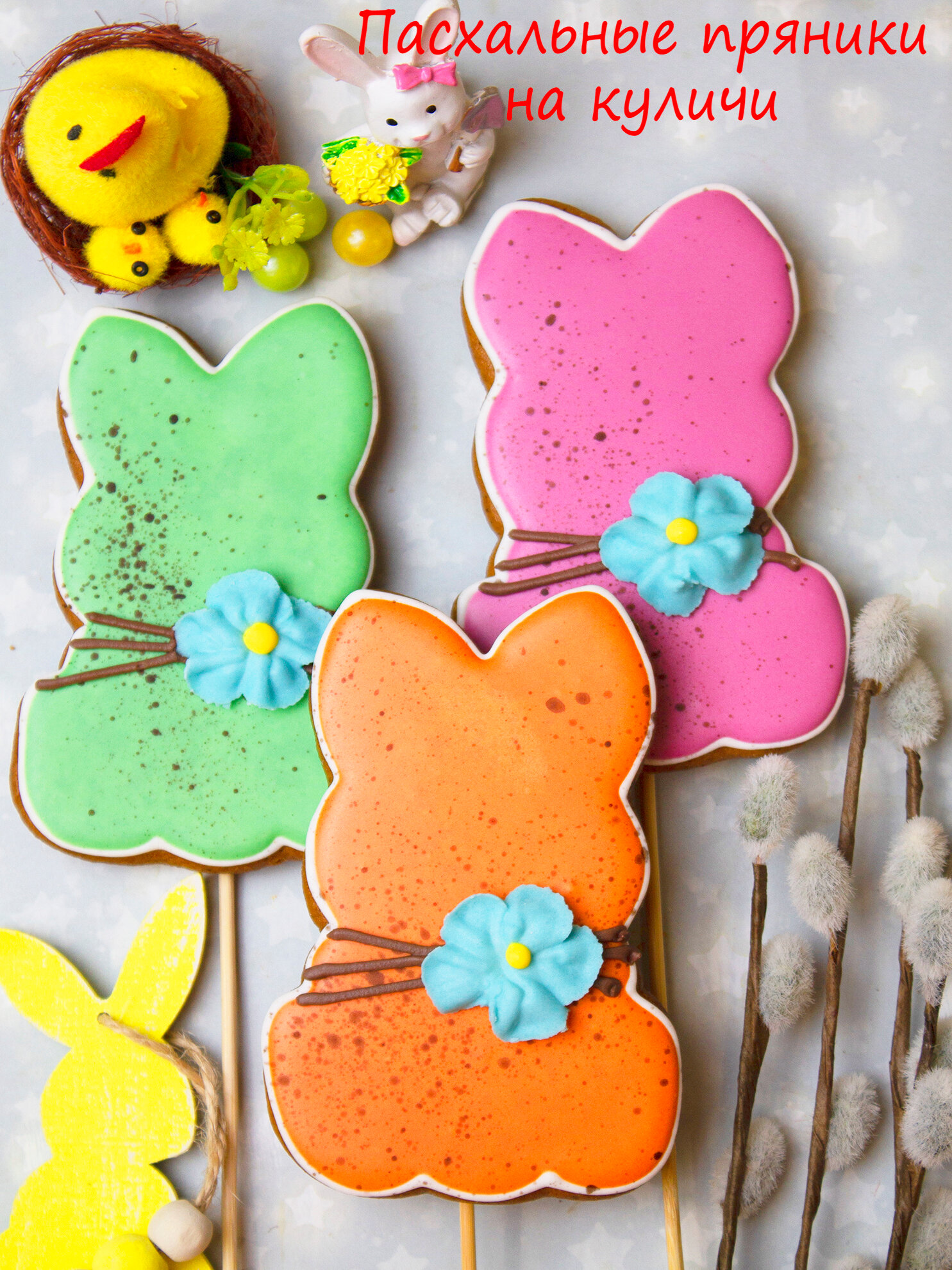 Имбирные пряники на Пасху