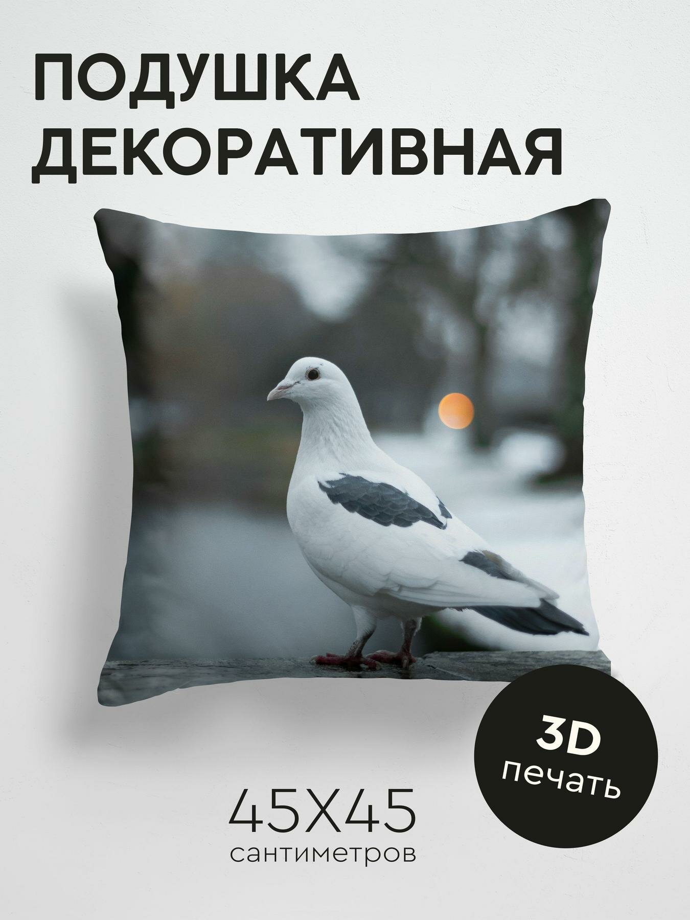 Подушка декоративная, 45x45см / Животные / голубь / птица / белый / размытость