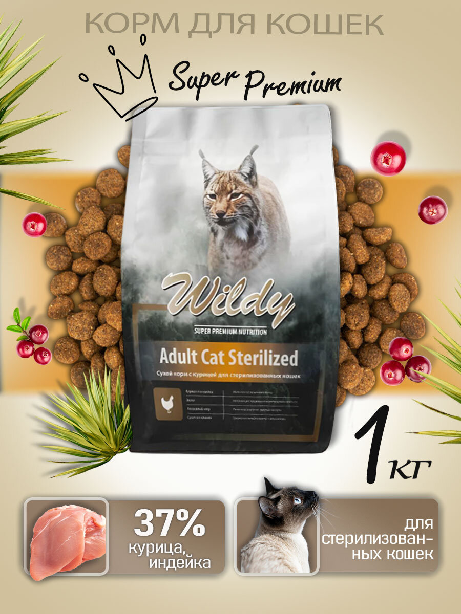 Wildy Adult Cat Sterilized Сухой корм с курицей для стерилизованных кошек и кастрированных котов 1 кг