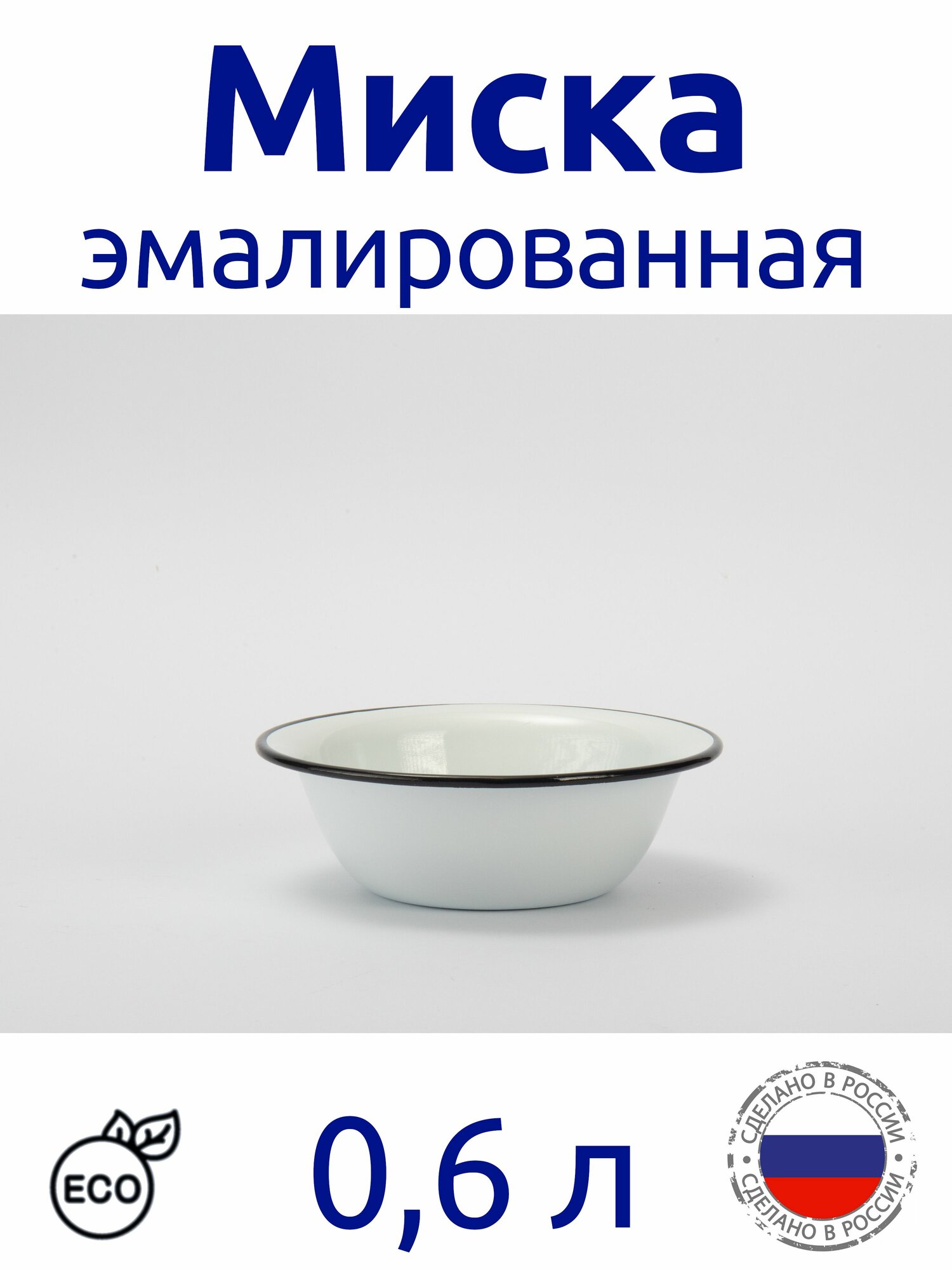 Миска эмалированная 0,6 л без рисунка, Магнитогорская эмаль