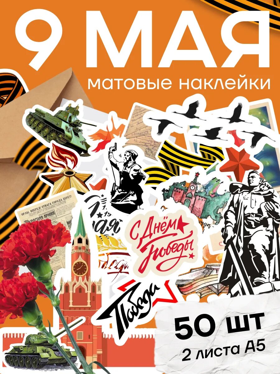 Наклейки Stick to Stick "9 Мая", винил, 50 штук, многоразовые