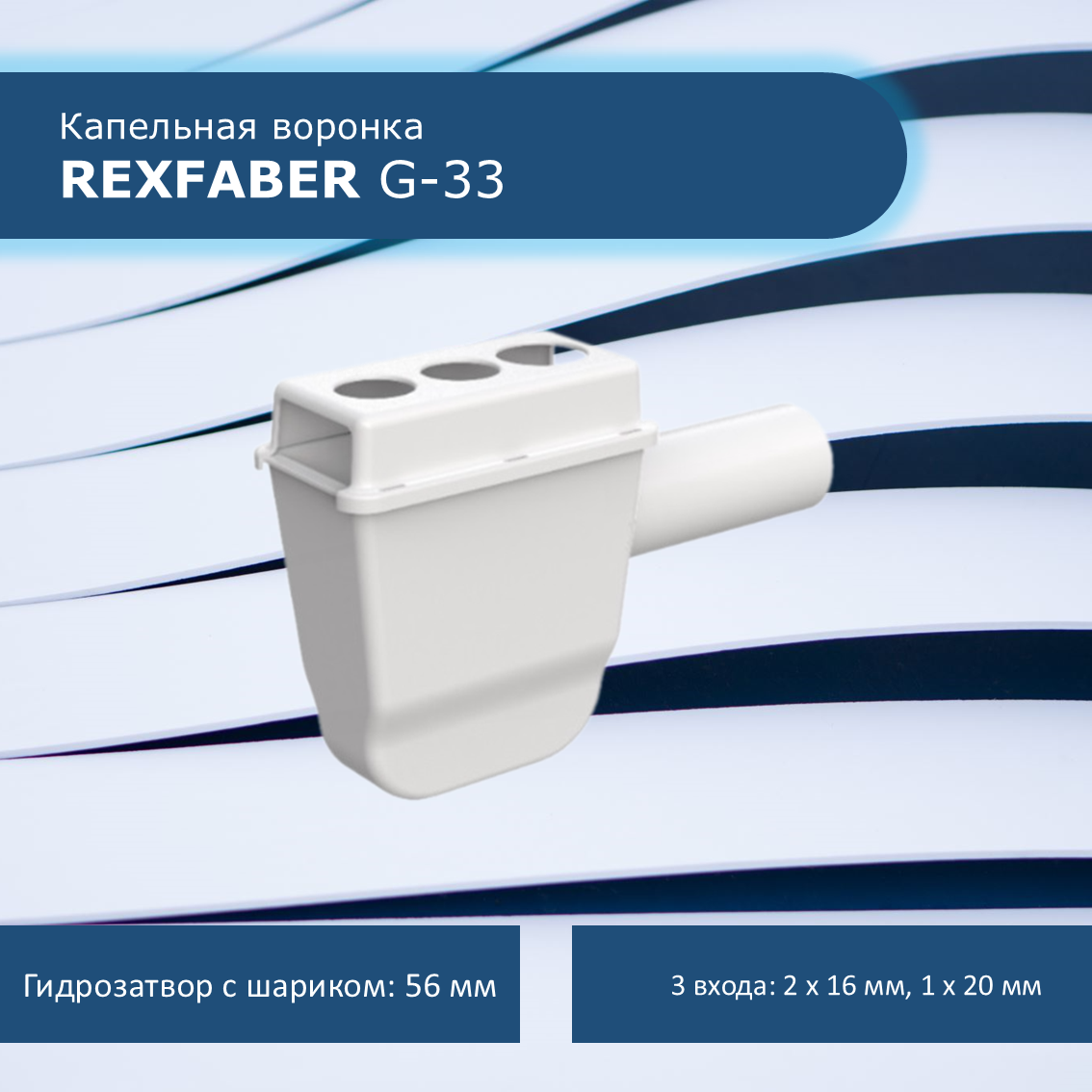 Капельная воронка REXFABER G-33 для внутреннего блока кондиционера