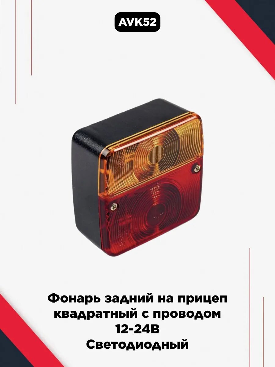 Фонарь задний на прицеп квадратный светодиодный