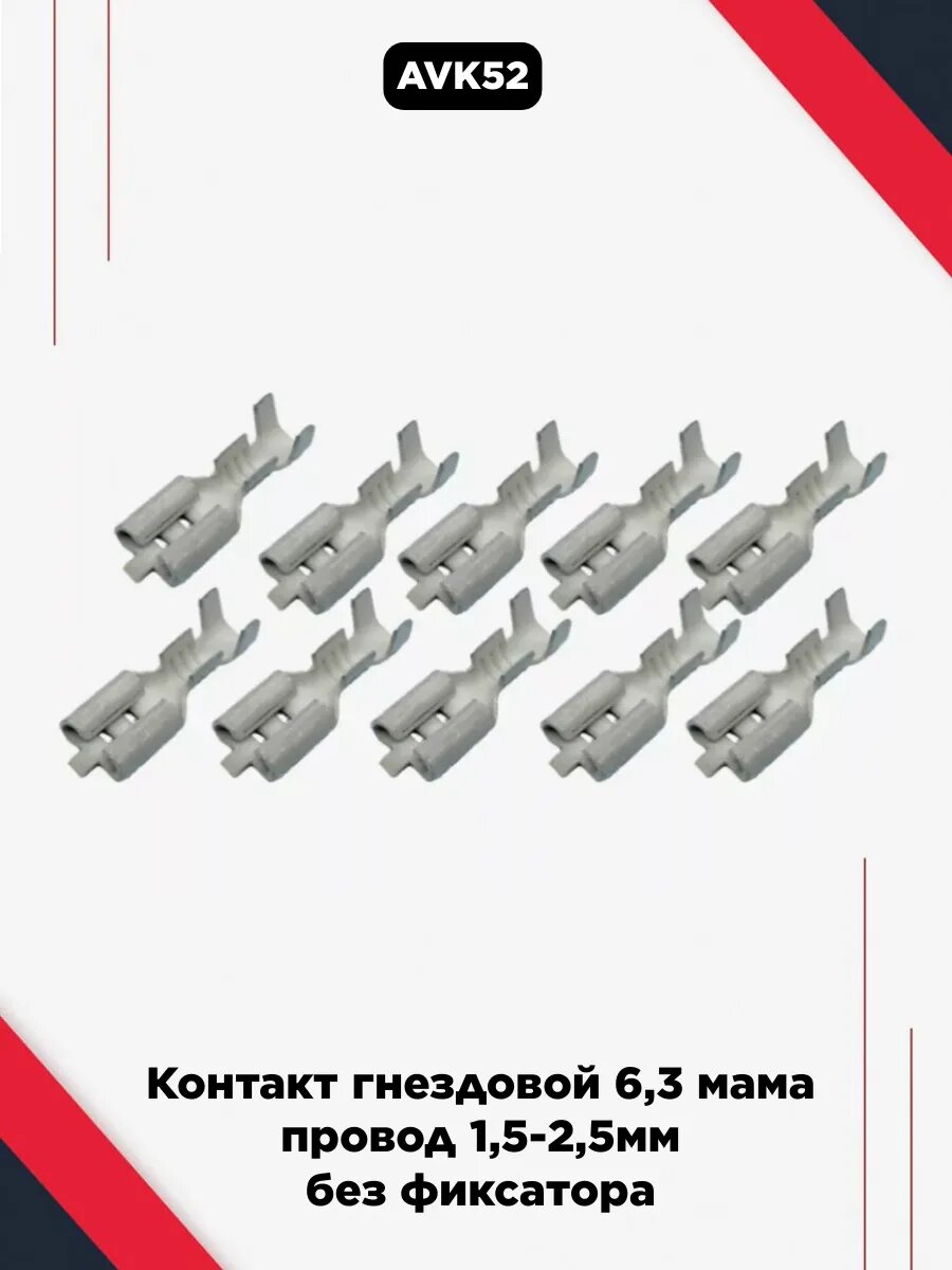 Контакт гнездовой 6,3 мама провод 1,5-2,5мм без фиксатора