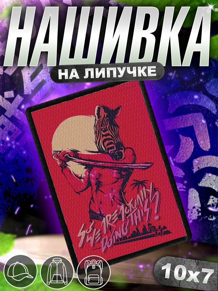 Шеврон на липучке нашивка на одежду Hotline Miami, Кори