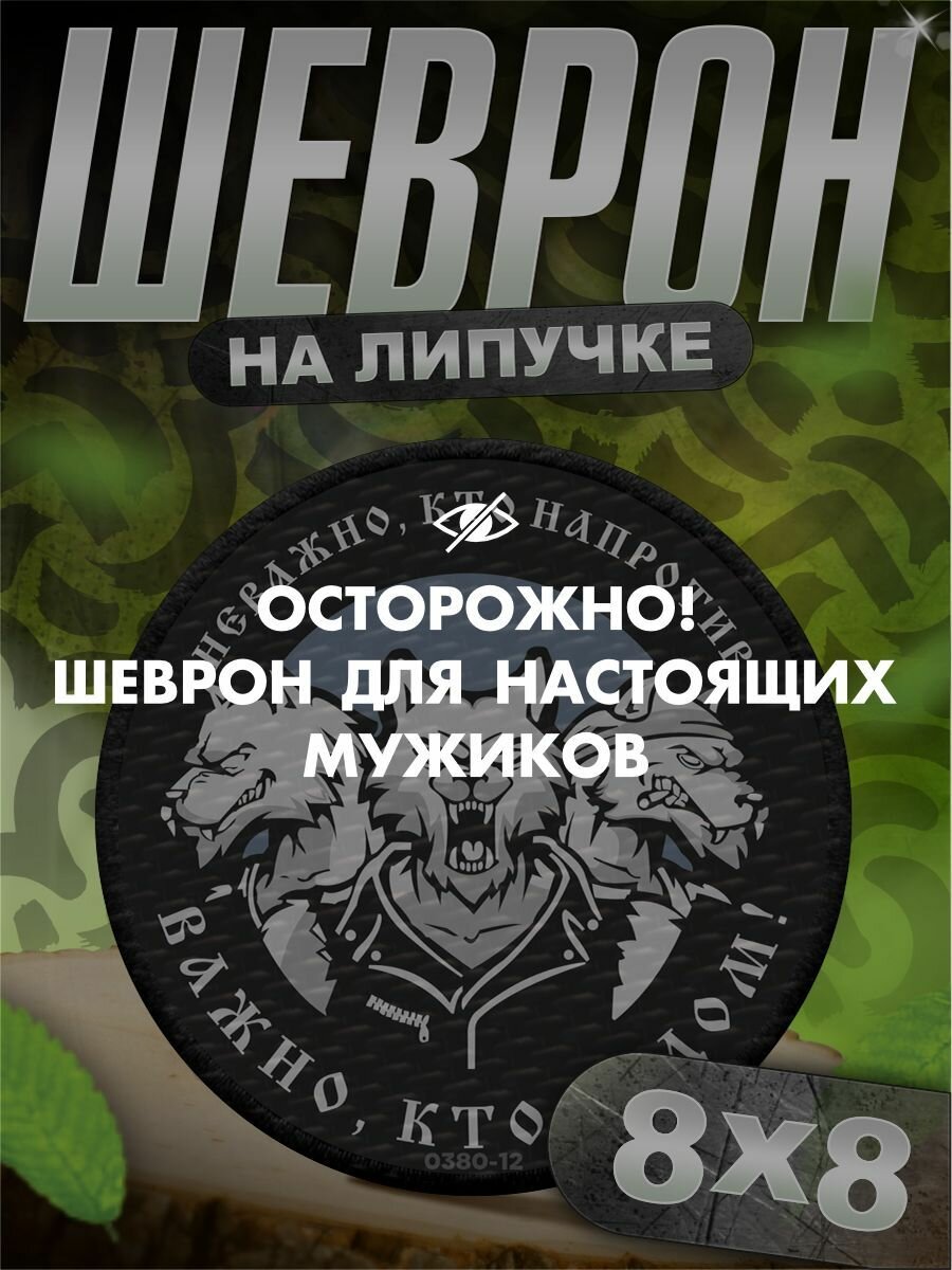 Шеврон на липучке нашивка на одежду неважно кто напротив важно кто рядом
