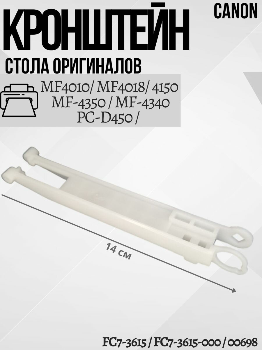 Кронштейн стола оригиналов Canon MF4010, MF4018, 4150 (FC7-3615-000; 00698)
