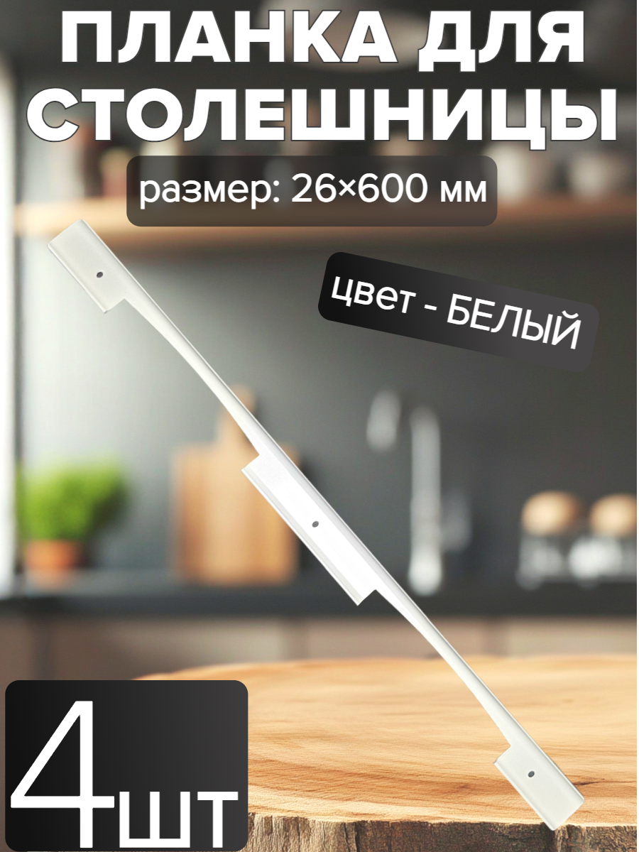 Планка для столешниц 26мм - R5 - 600мм угловая, цвет белый ( 1 шт )