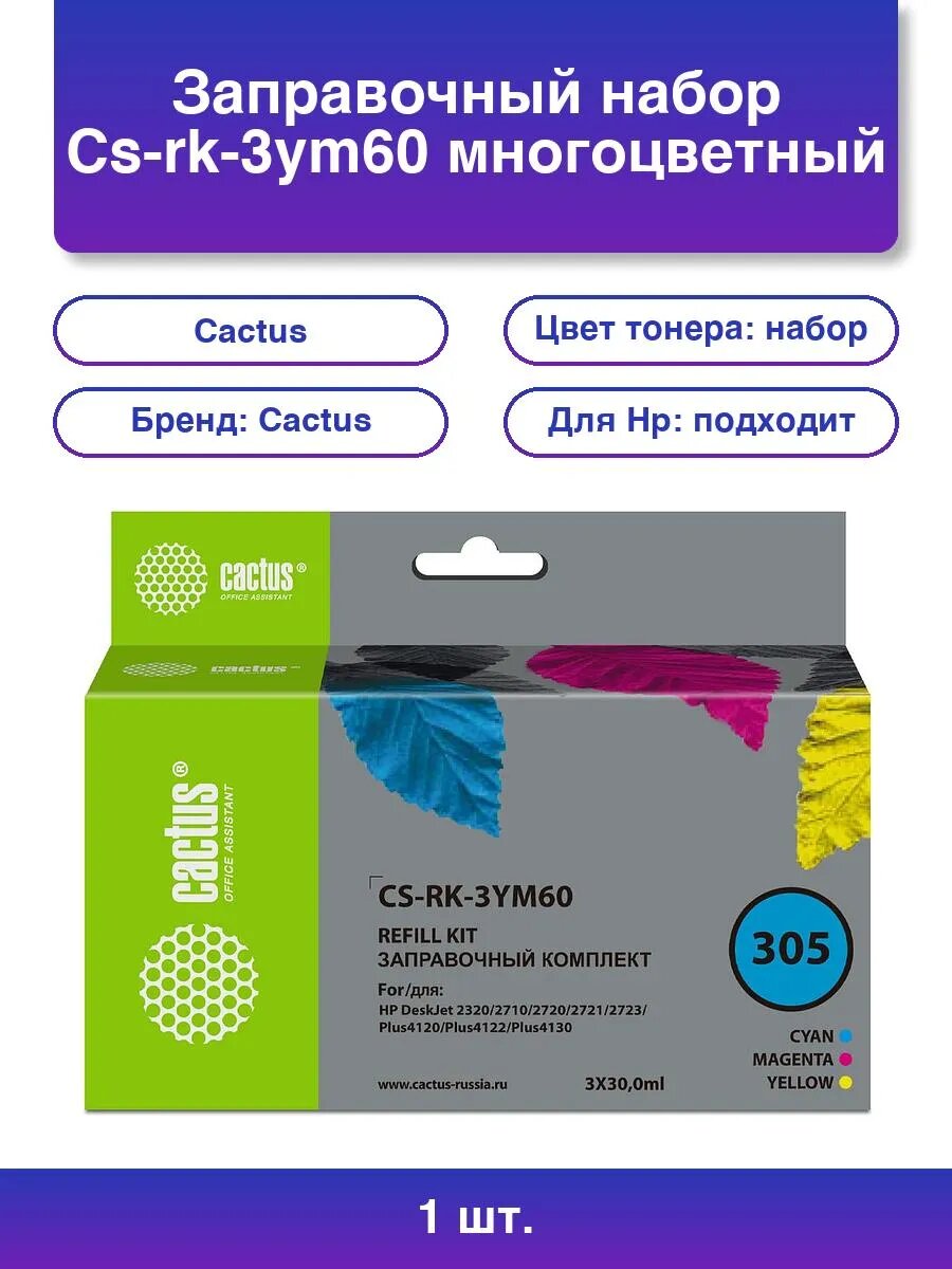 1шт. Заправочный набор Cs-rk-3ym60 многоцветный 3x30мл для