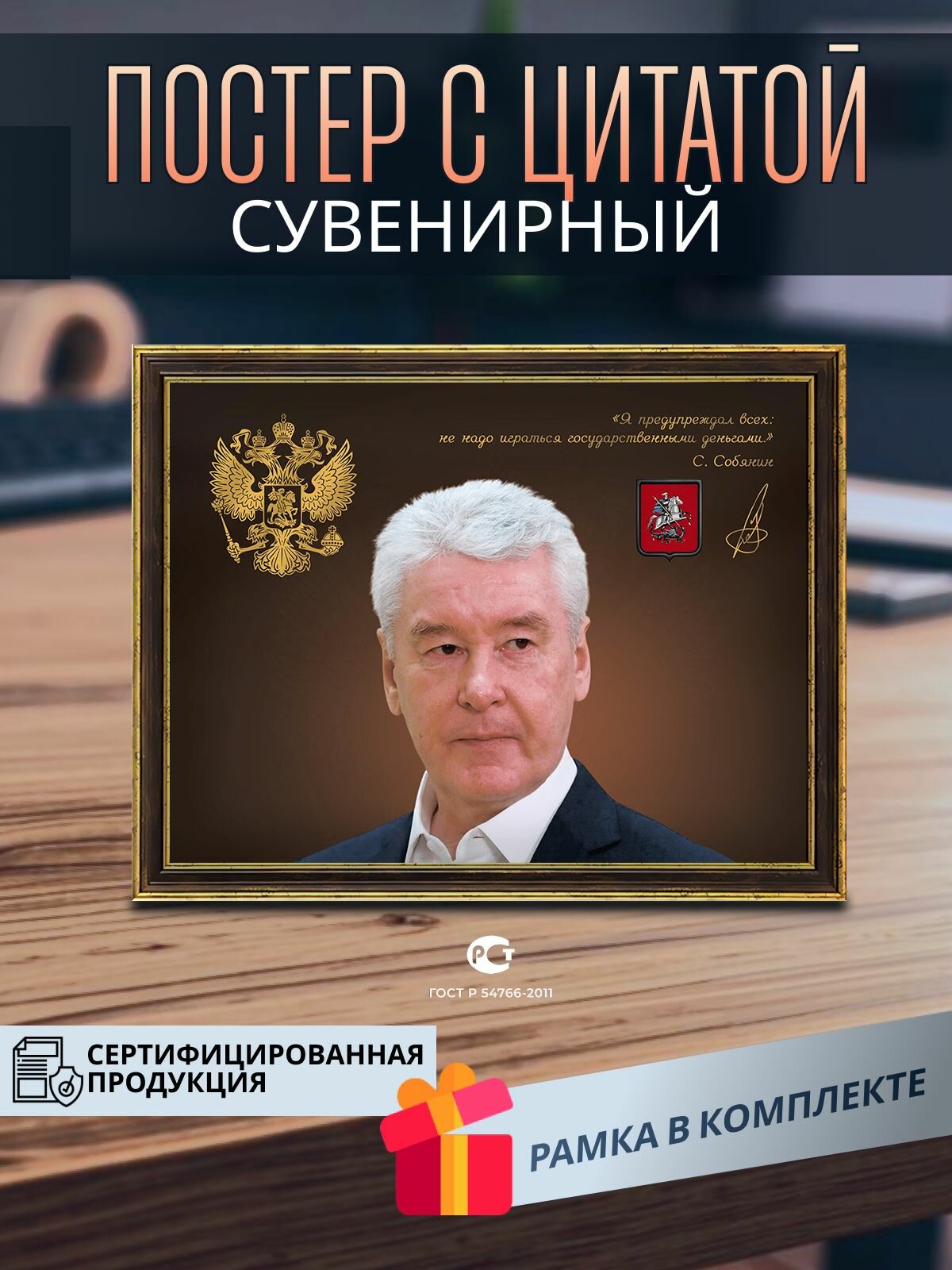 Постер с цитатой Собянина