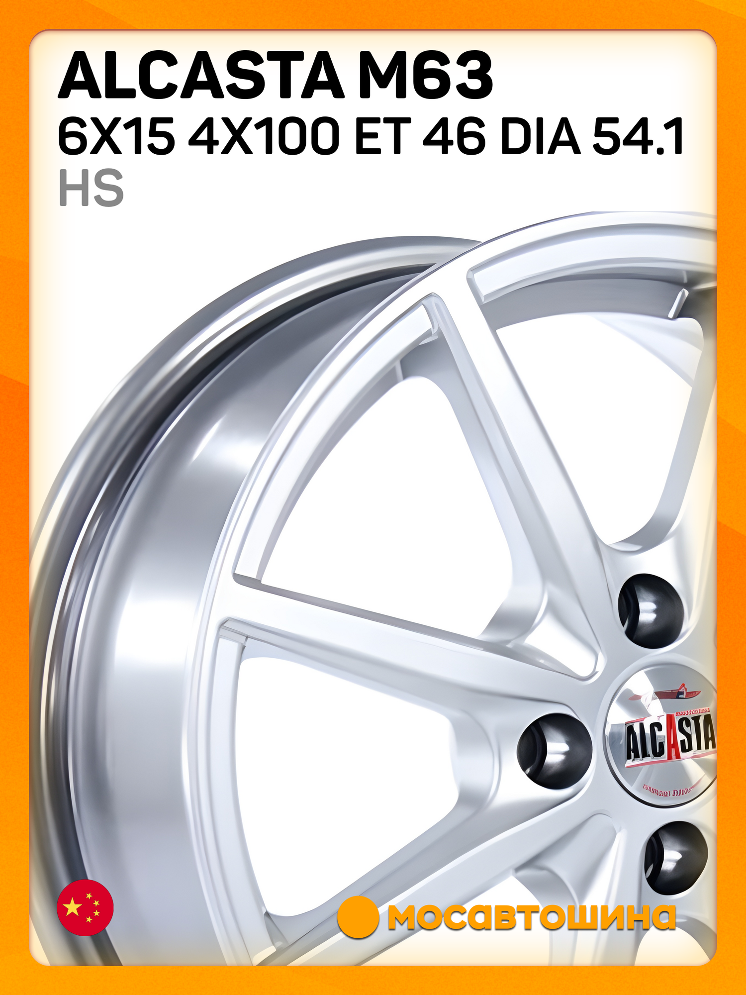 Автомобильные диски Alcasta M63 6x15 4x100 ET 46 Dia 54.1 hs