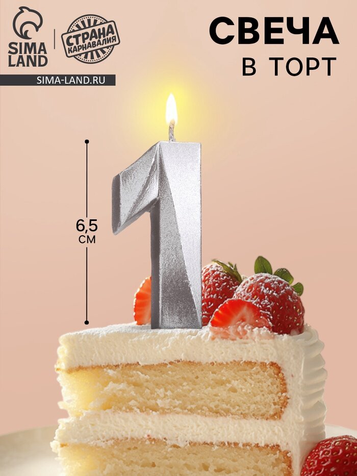 Свеча в торт Цифра 1, серебряная, 6.5 см, 3 шт.