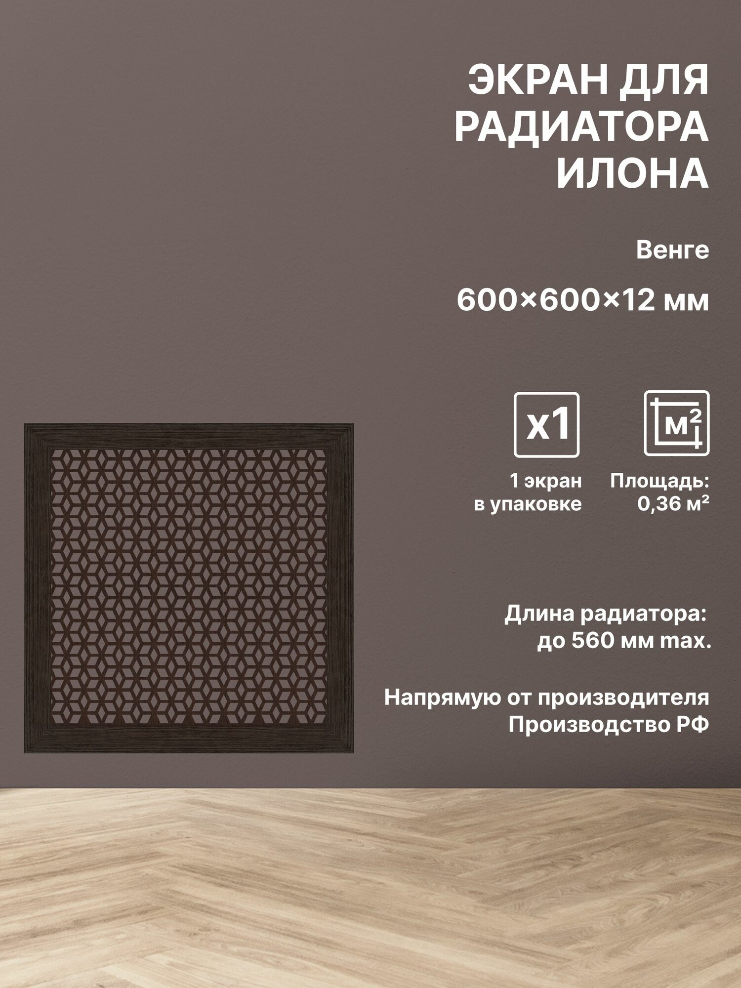 Экран декоративный на батарею отопления и для радиатора 60х60 см Илона венге Stella