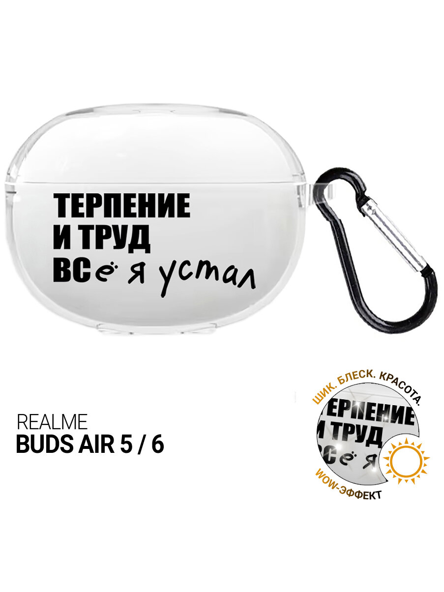 Чехол на Realme Buds Air 5 / 6 с принтом "Fatigue" прозрачный