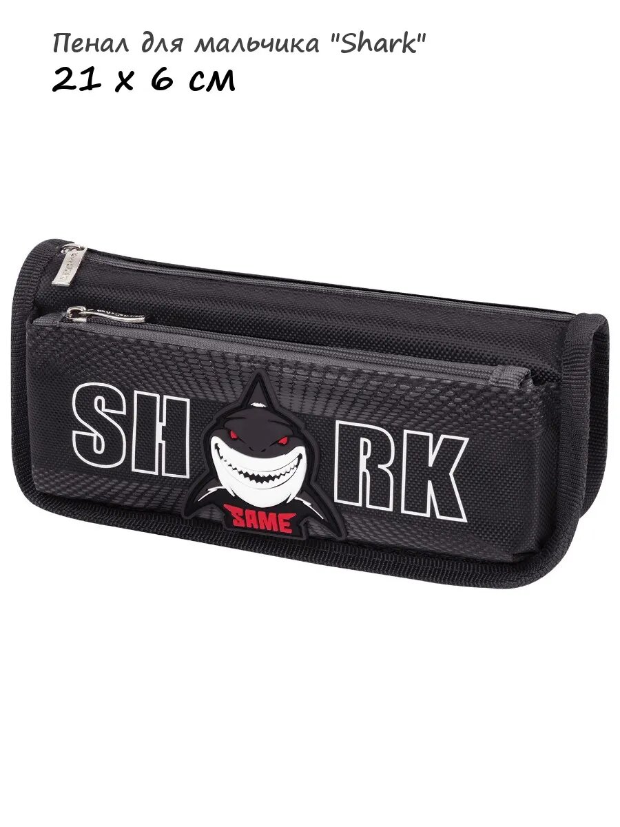 Пенал для мальчика "Shark" 21x6см, арт. 270271