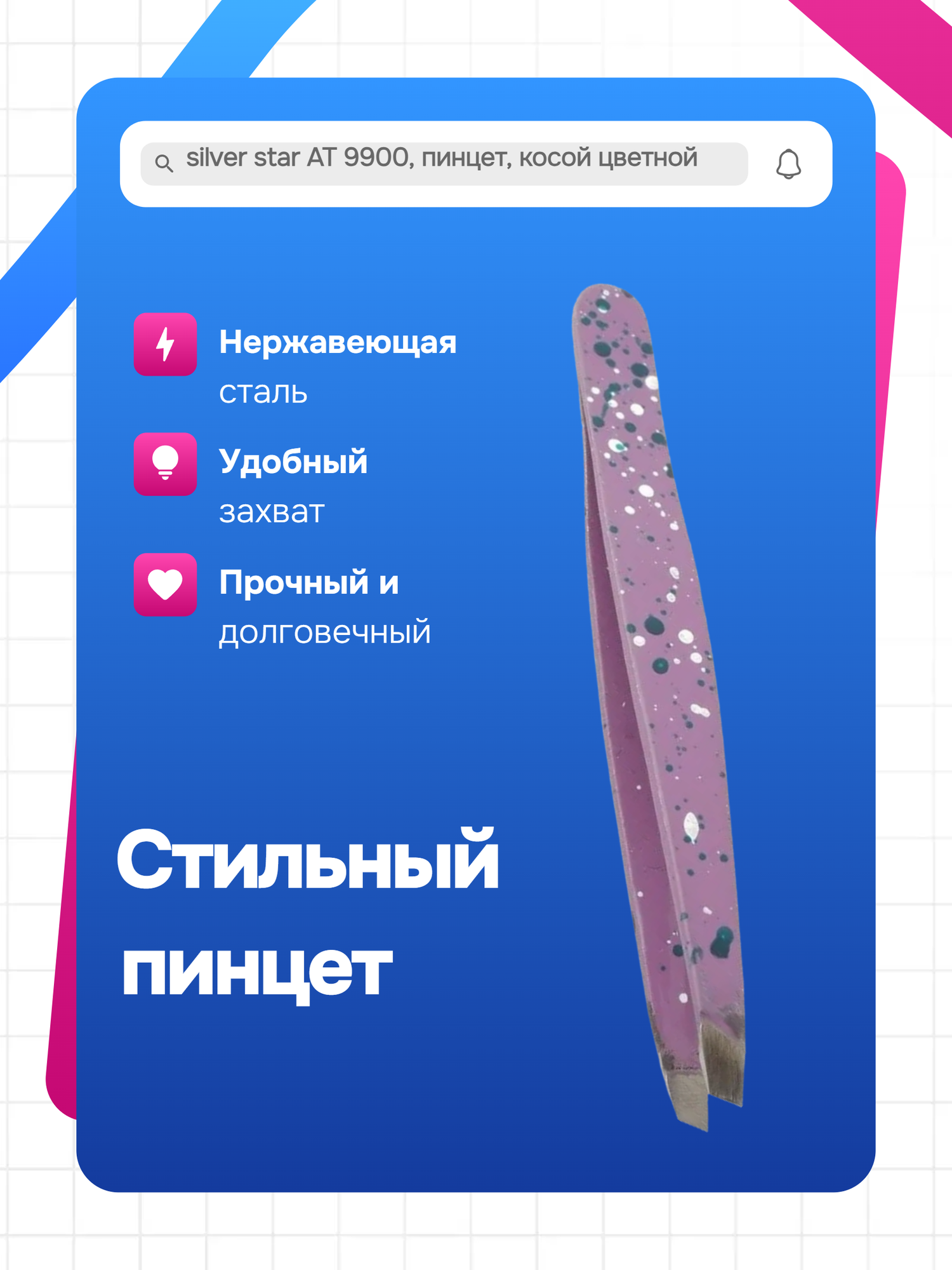 Silver star АТ 9900, пинцет, косой цветной
