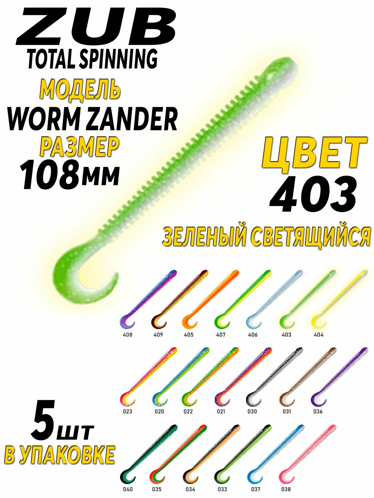 Силиконовая приманка ZUB Worm Zander 108мм-5шт (цв. 403) желтый светящийся