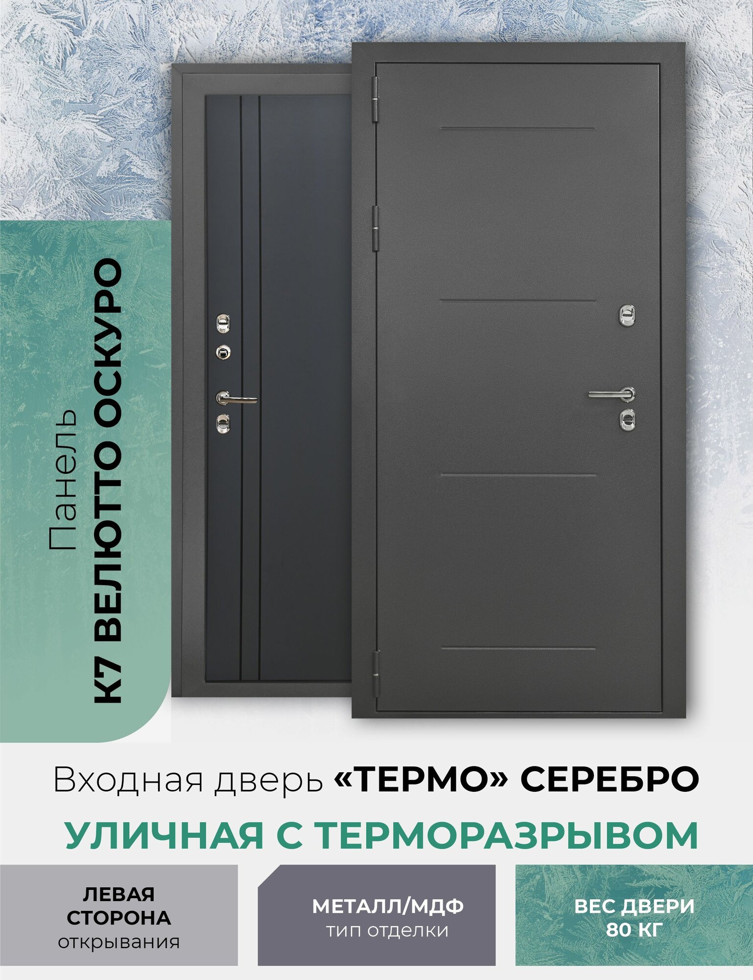 Дверь входная металлическая ТЕРМО_серебро Велютто оскуро