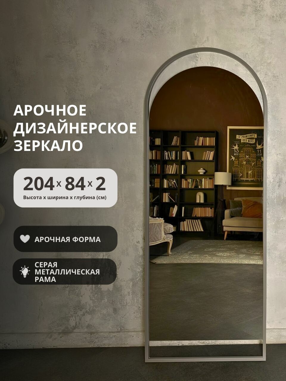 Арочное зеркало в металлической раме серого цвета 204х84 Арка