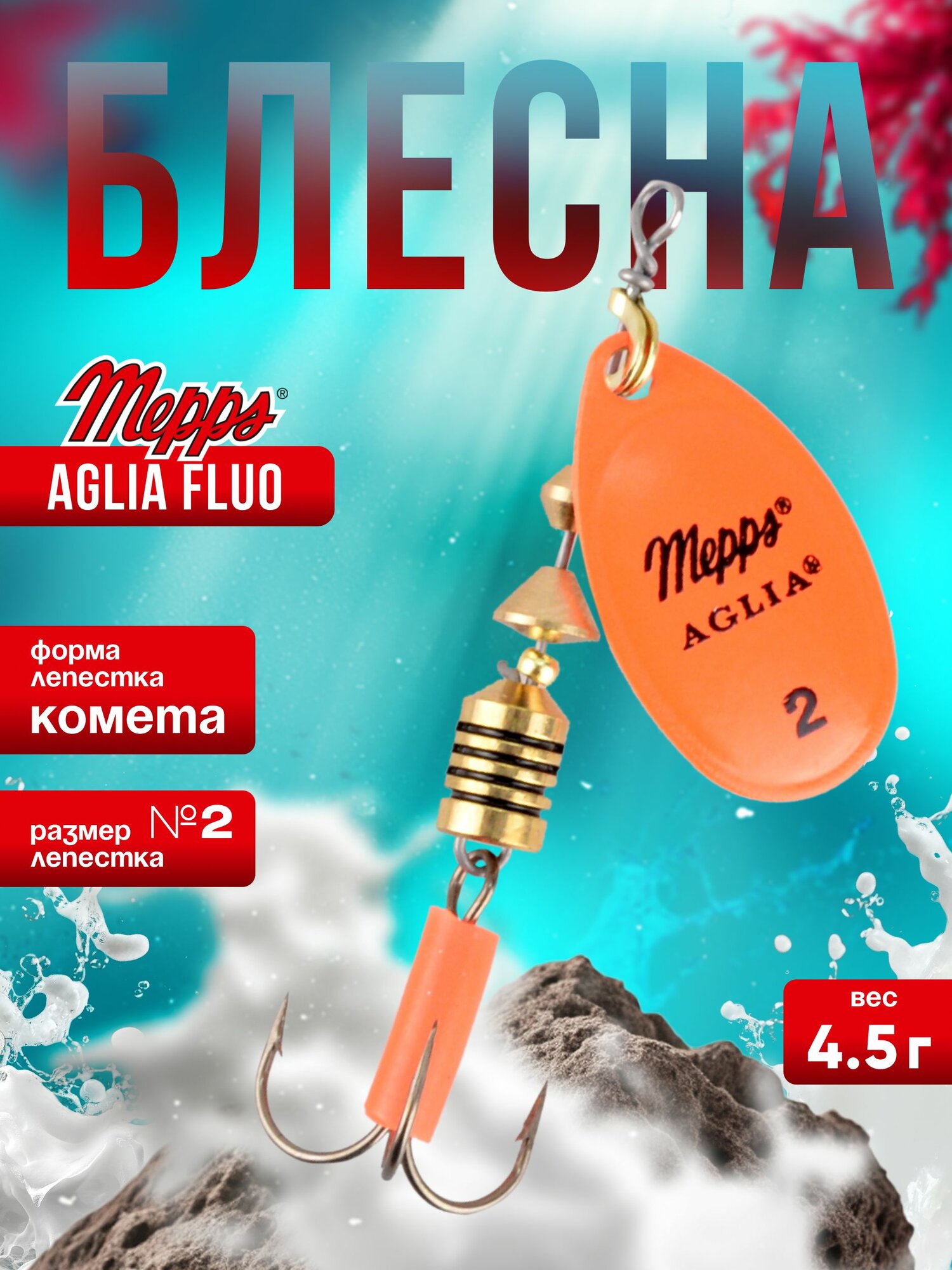 MEPPS Блесна Aglia Fluo №2 4,5г orange