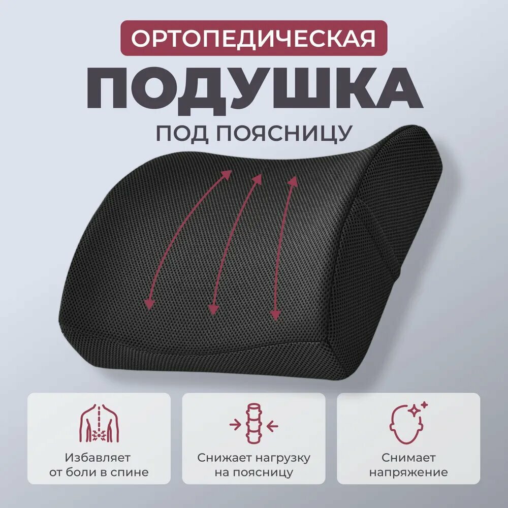 Подушка под поясницу, на кресло, съемная, Memory Foam, черная