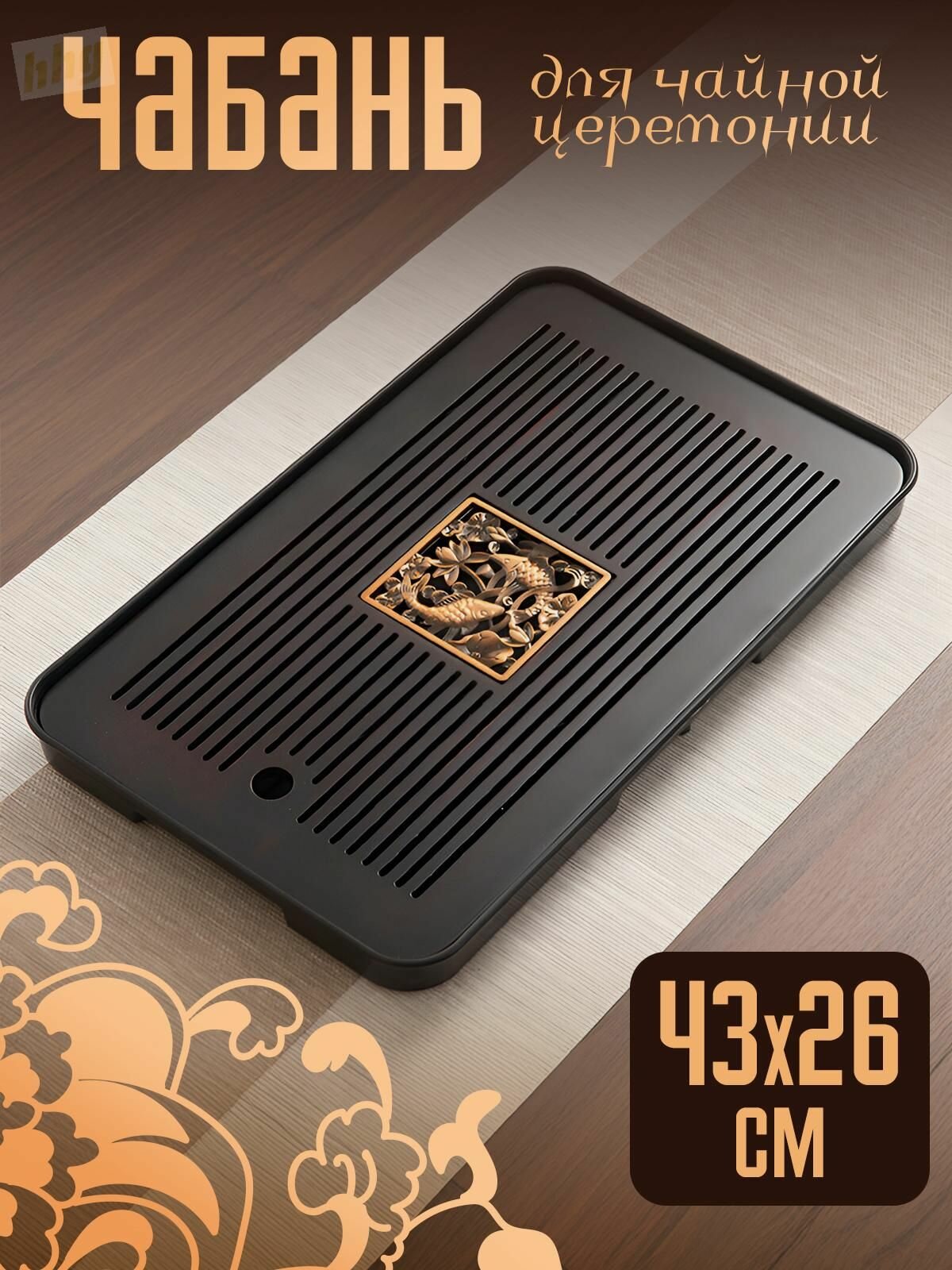 Чабань-чайная доска