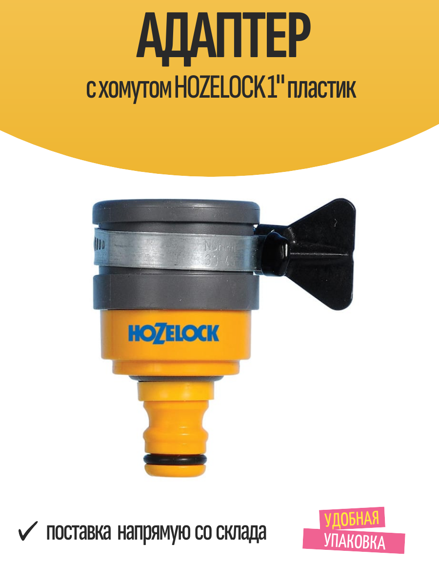 Адаптер с хомутом HOZELOCK 1" пластик