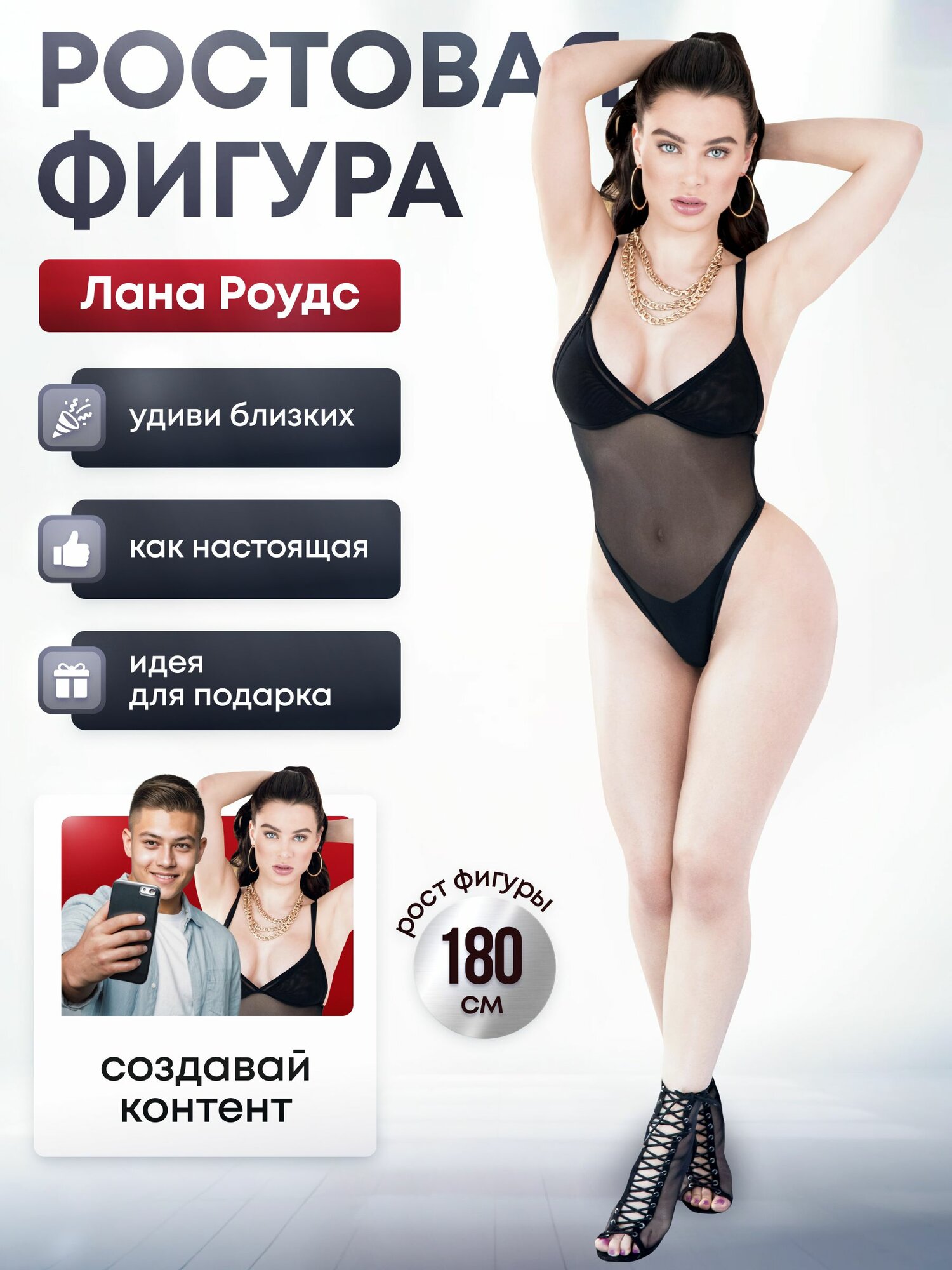 Ростовая фигура Лана Роудс