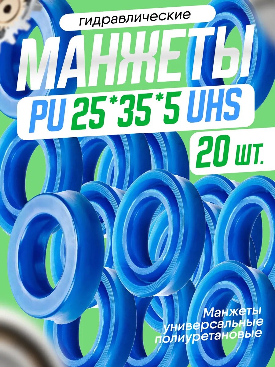 Манжета гидравлическая PU 25*35*5 UHS (комплект 20 шт.)