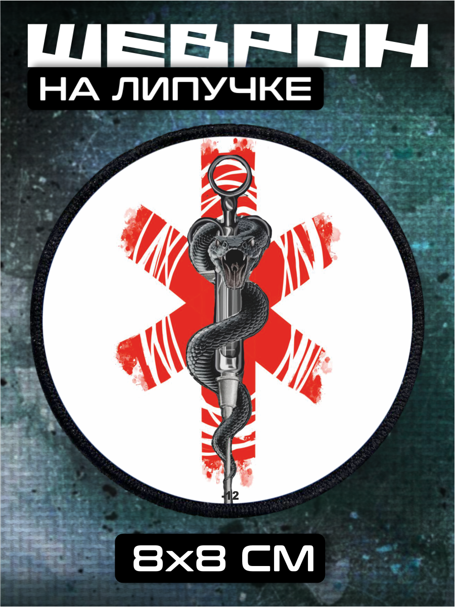 Шеврон на липучке Медик Сосуд Гигеи