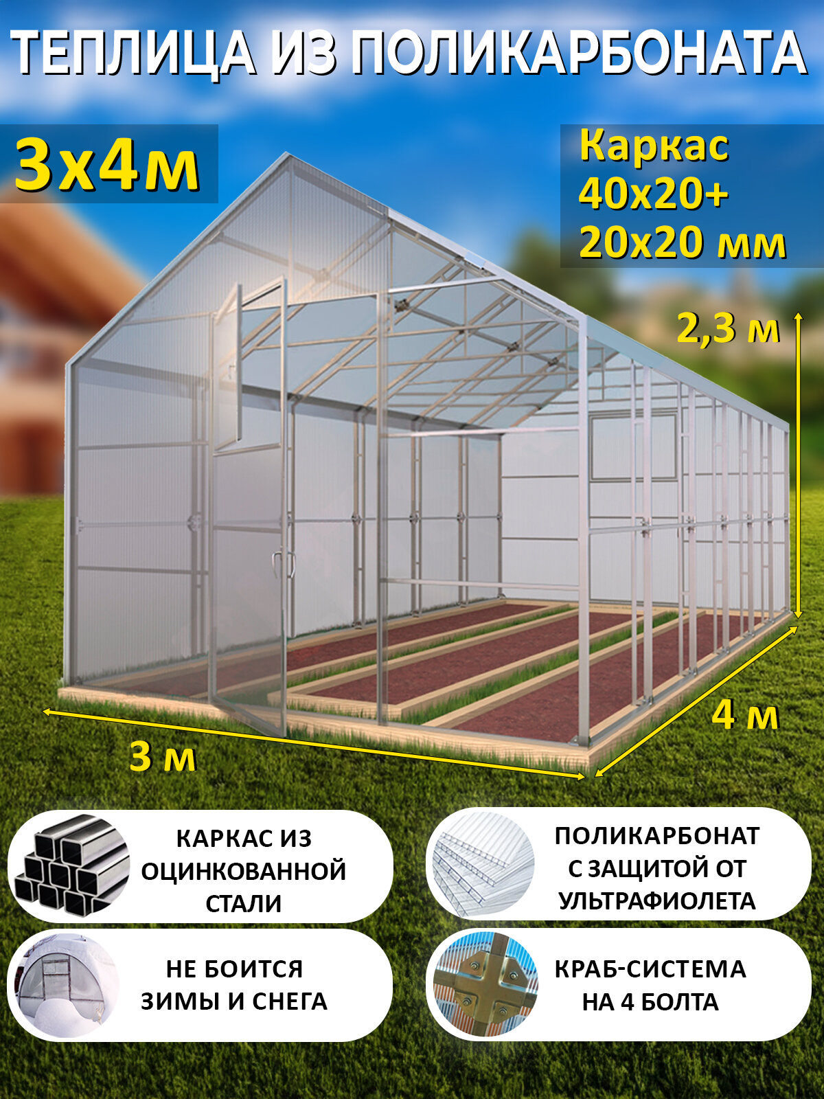 Теплица Двускатная из поликарбоната 3 х 4 метра, оцинкованный каркас 40х20+20х20 мм - Дворцовая Премиум