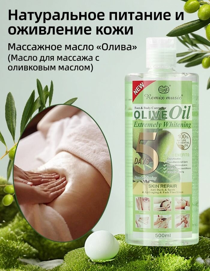 Натуральное питание и оживление кожи Оливковое массажное масло 500 мл
