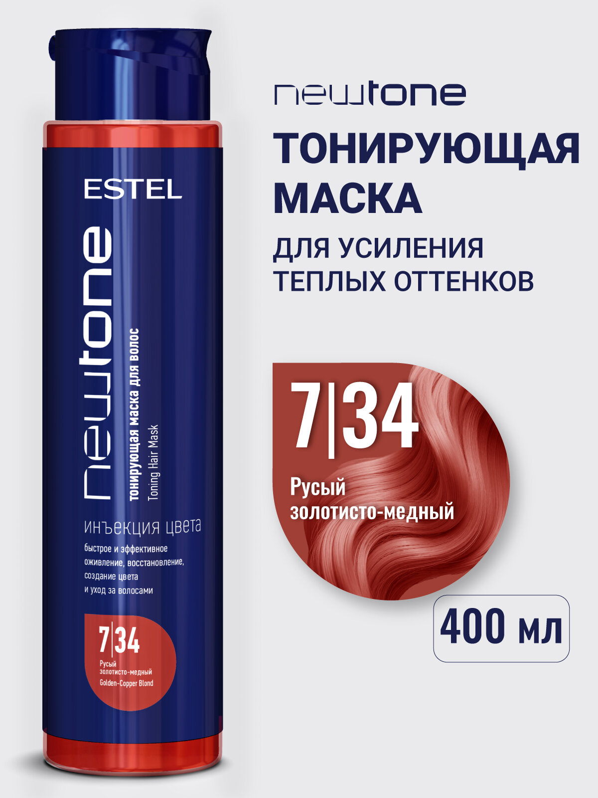 Маска для тонирования волос ESTEL PROFESSIONAL Newtone 7/34 русый золотисто-медный 400 мл