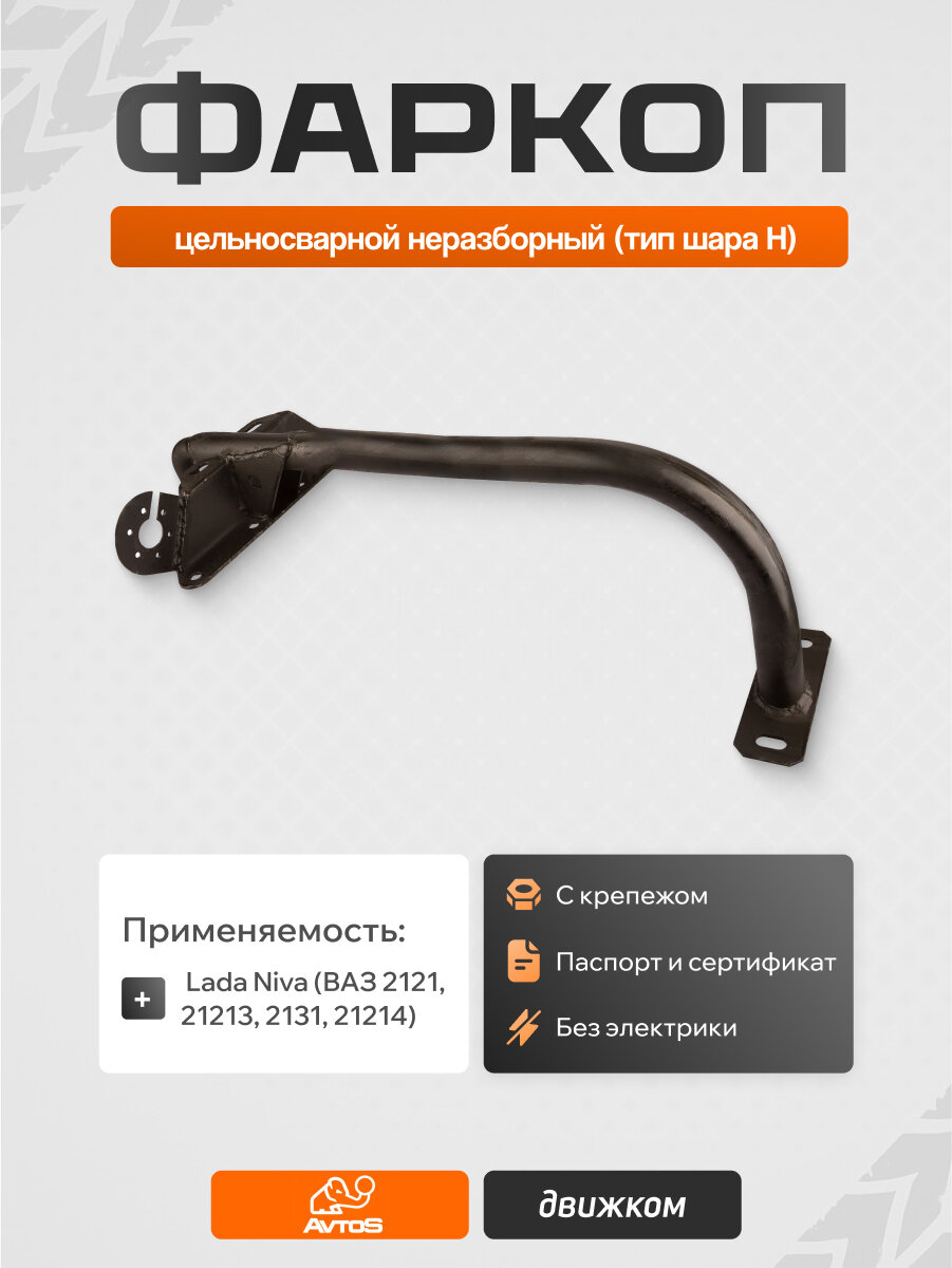 Фаркоп (тягово-сцепное устройство) ВАЗ-2121,21213 цельносварной без проводки (Avtos)