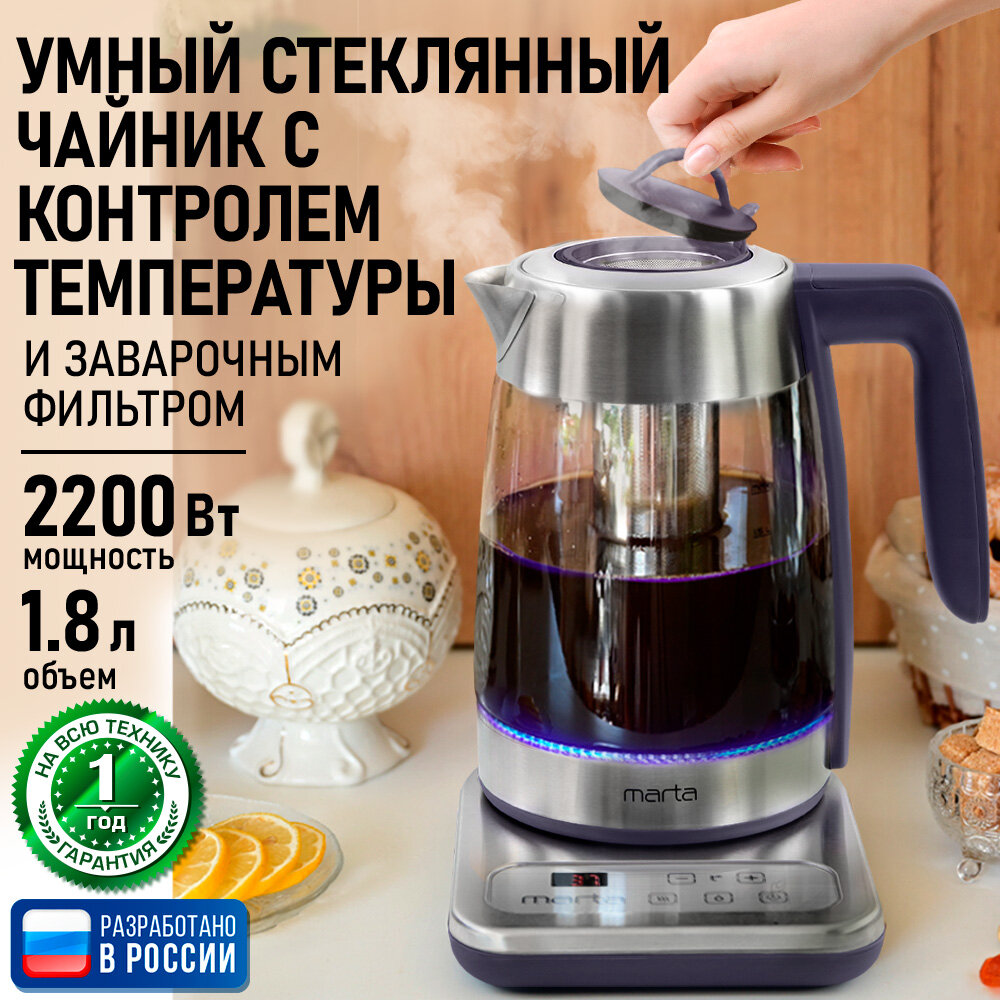 Электрический чайник MARTA MT-4554 индиго умный с заварником 1.8 л