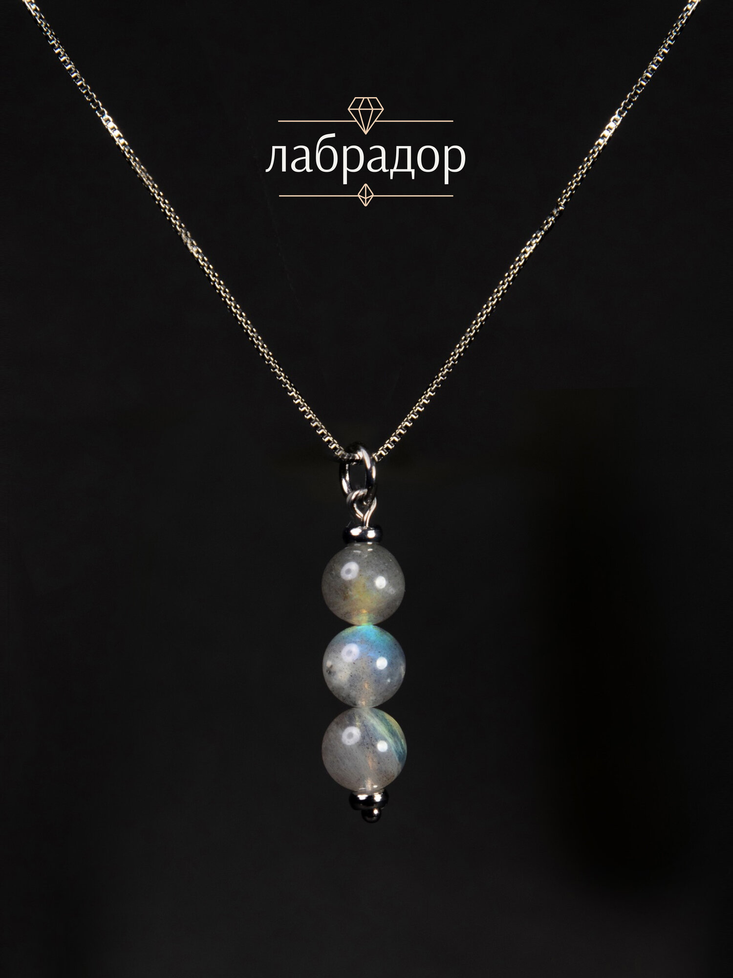 Подвеска, лабрадор