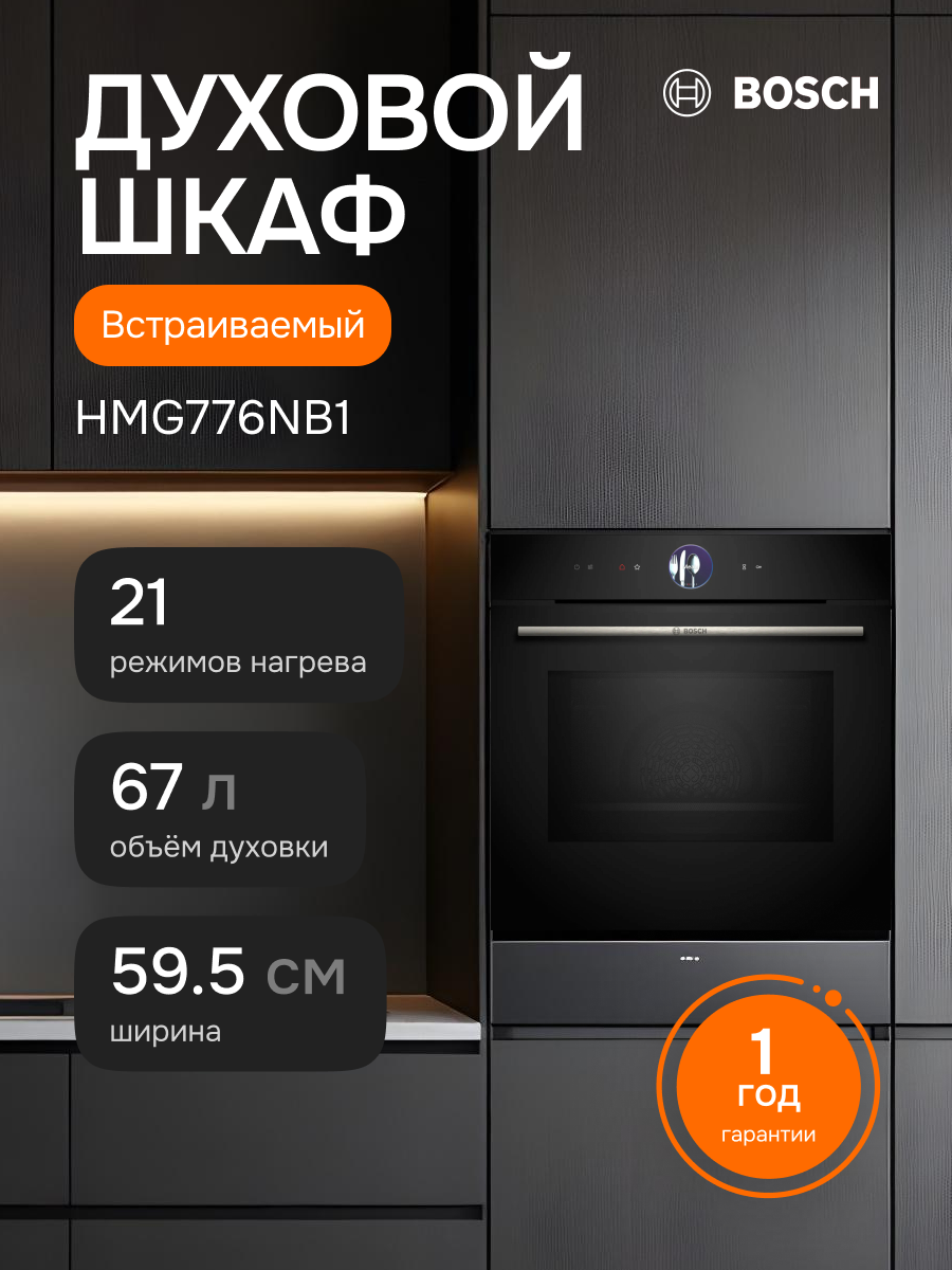 Встраиваемый духовой шкаф BOSCH HMG776NB1 Serie 8, официальная гарантия