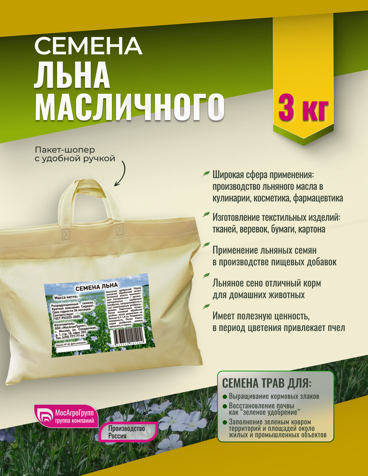 Семена Льна масличного Мосагрогрупп 3кг шопер