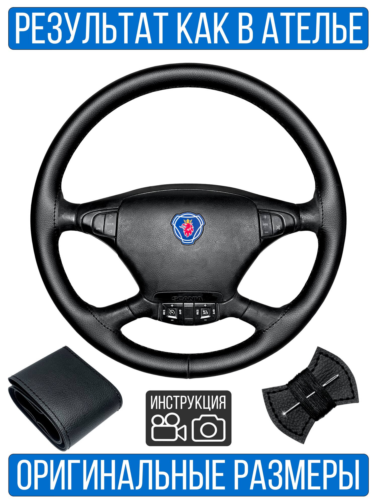 Оплетка руля Scania 5 Series без спиц