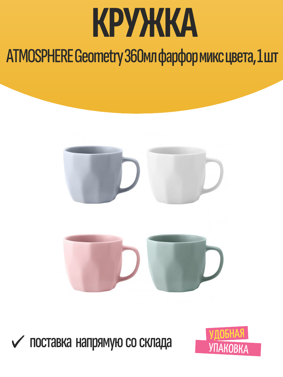 Кружка ATMOSPHERE Geometry 360мл фарфор микс цвета, 1 шт / посуда для кухни