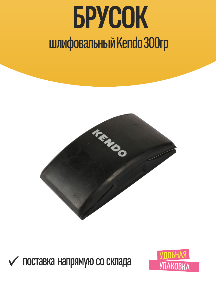 Шлифовальный брусок Kendo, 300 гр, для дерева и металла, пластик