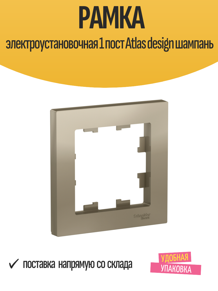 Рамка электроустановочная 1 пост Atlas design, цвет шампань, 1 шт