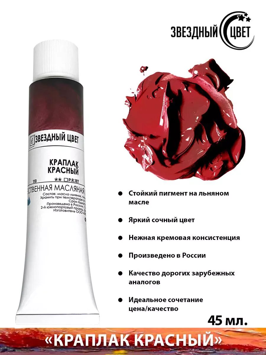 Краска масляная, "Краплак красный" 45мл 1шт