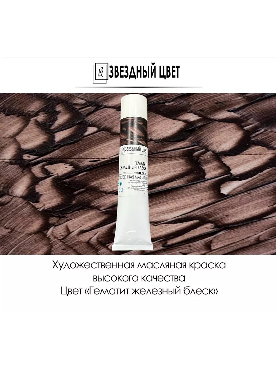 Краска масляная, Гематит железный блеск 45мл 1шт